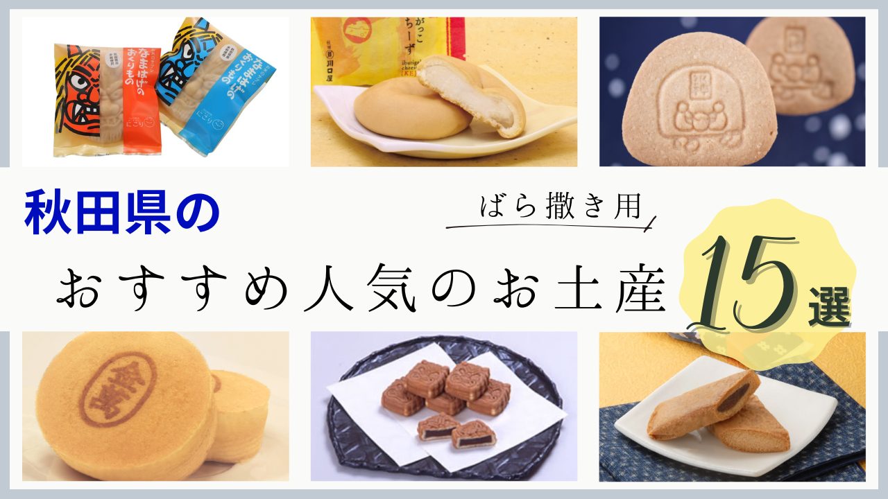 【秋田県】おすすめ人気のお土産15選(ばら撒き用)2024年版を紹介 | 秋田だより